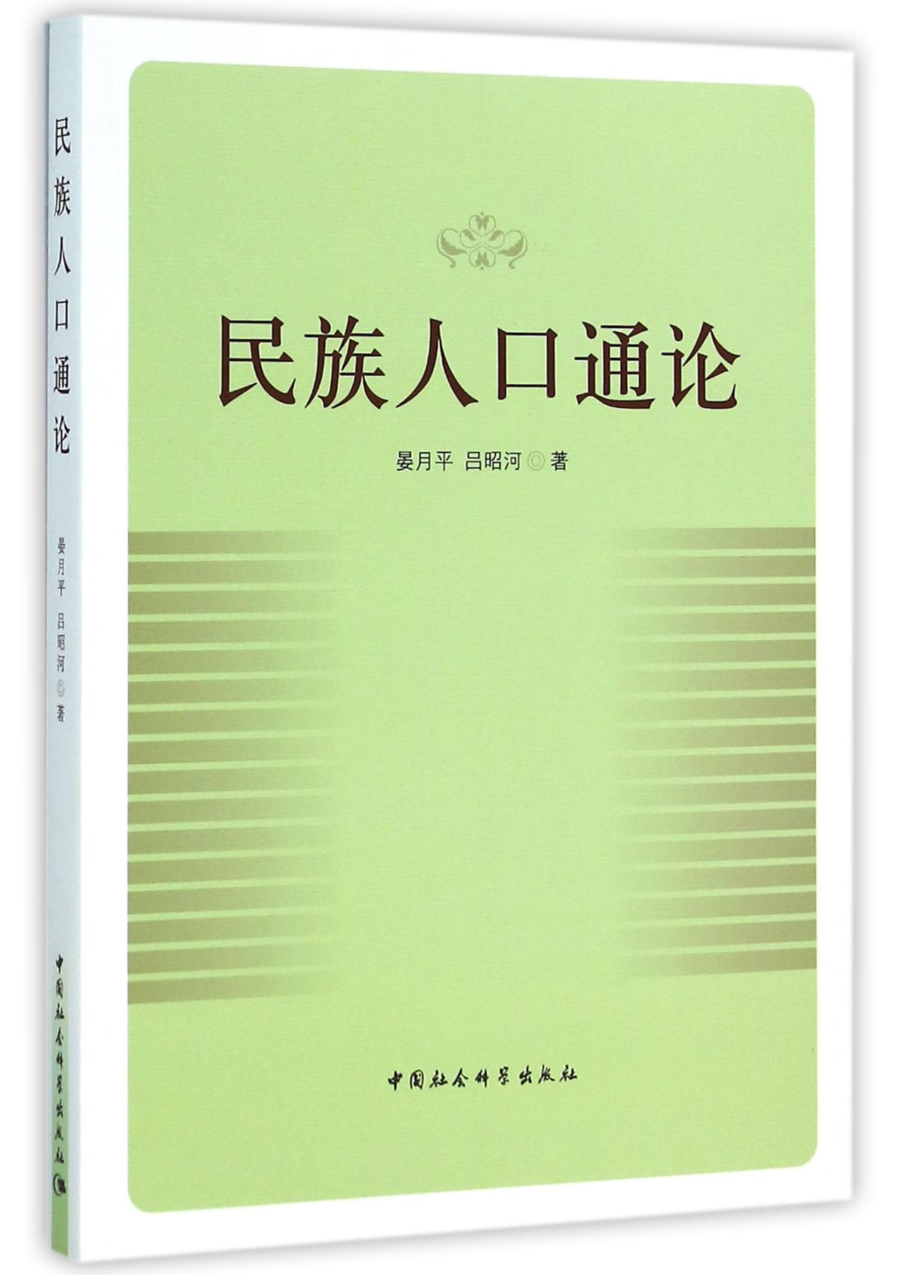 民族人口通论9787516169889