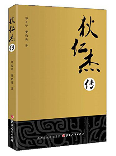 狄仁杰传