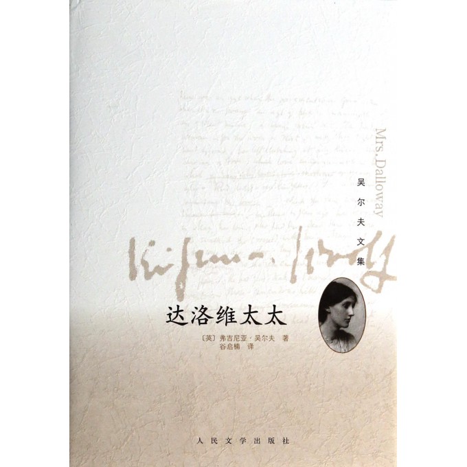 达洛维太太(精)/吴尔夫文集