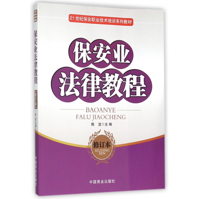 保安业法律教程(修订本21世纪保安职业技术培训系列教材)