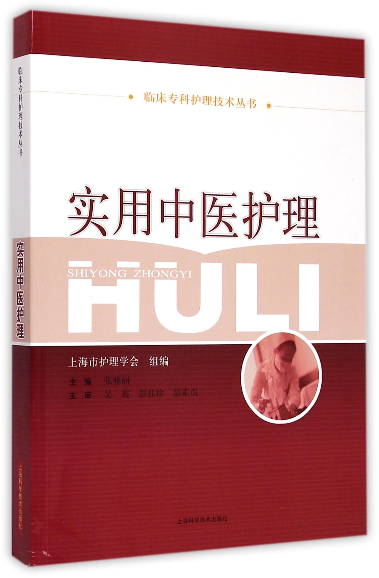 实用中医护理/临床专科护理技术丛书