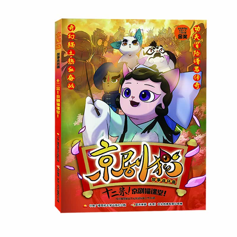 京剧猫故事连环画 十二宗！京剧猫课堂！