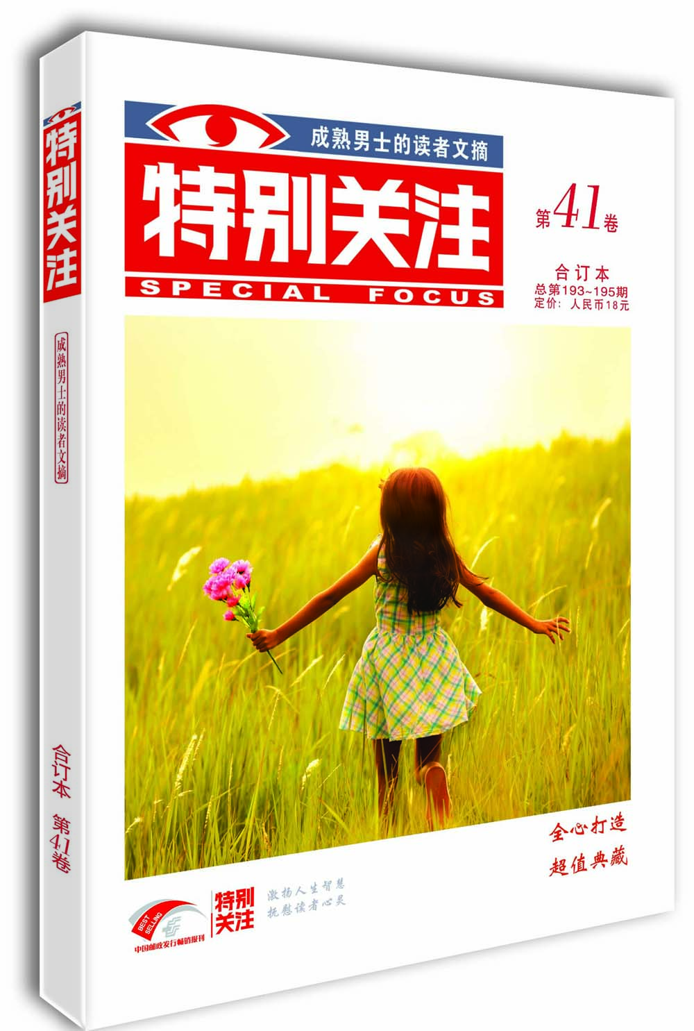 特别关注（第41卷 总第193-195期）