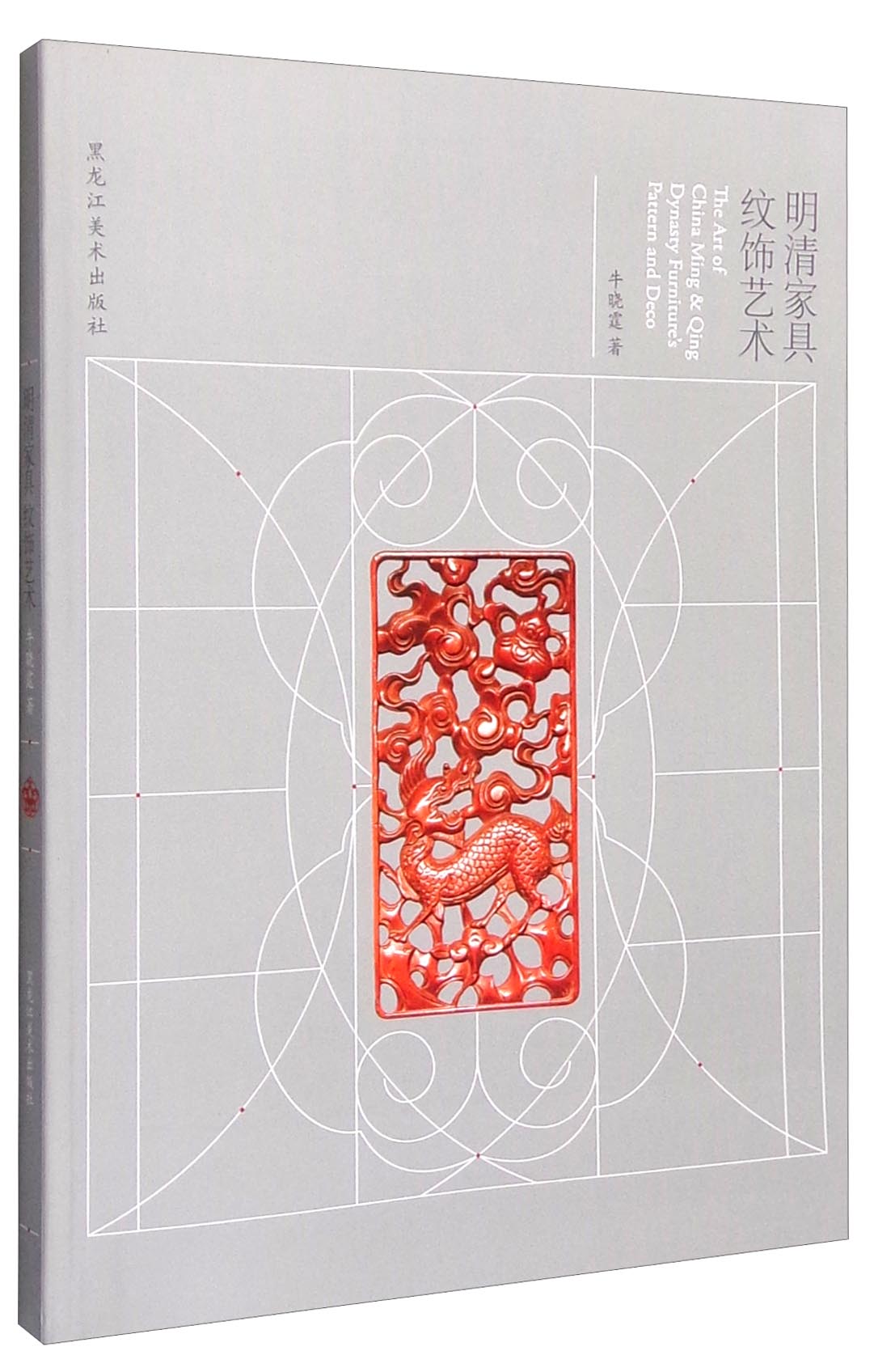 明清家具纹饰艺术（简装）