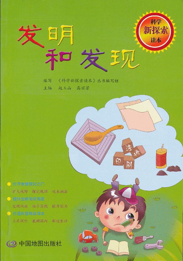 科学新探索读本·发明和发现