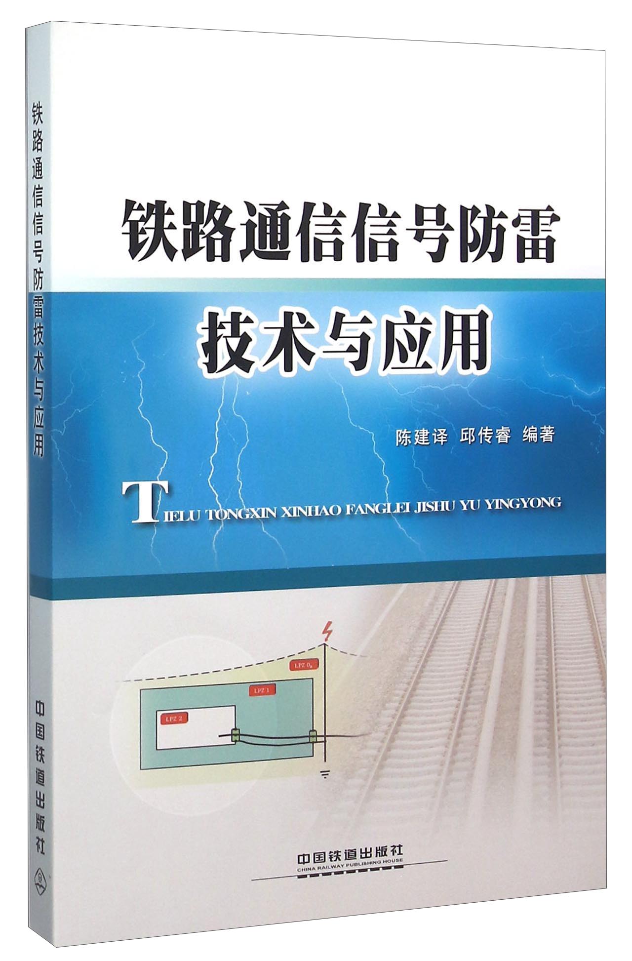铁路通信信号防雷技术与应用