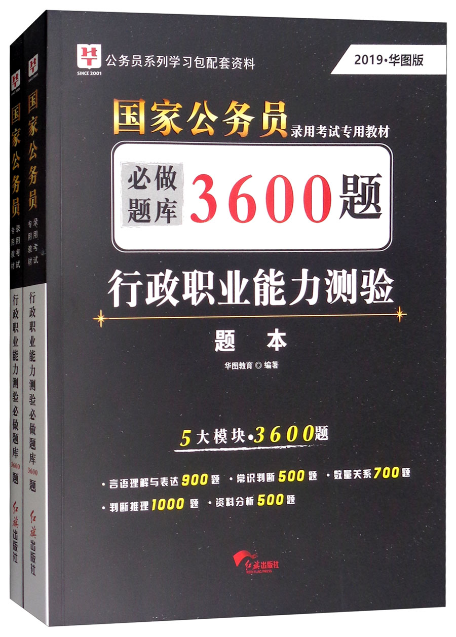 华图教育·2019国家公务员录用考试专用教材：行政职业能力测验必做题库（题本+解析 套装共2册）