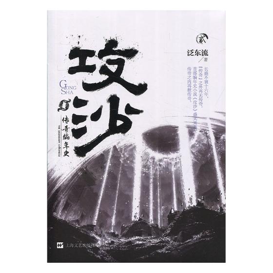 传奇编年史/攻沙：贰/小说/书籍
