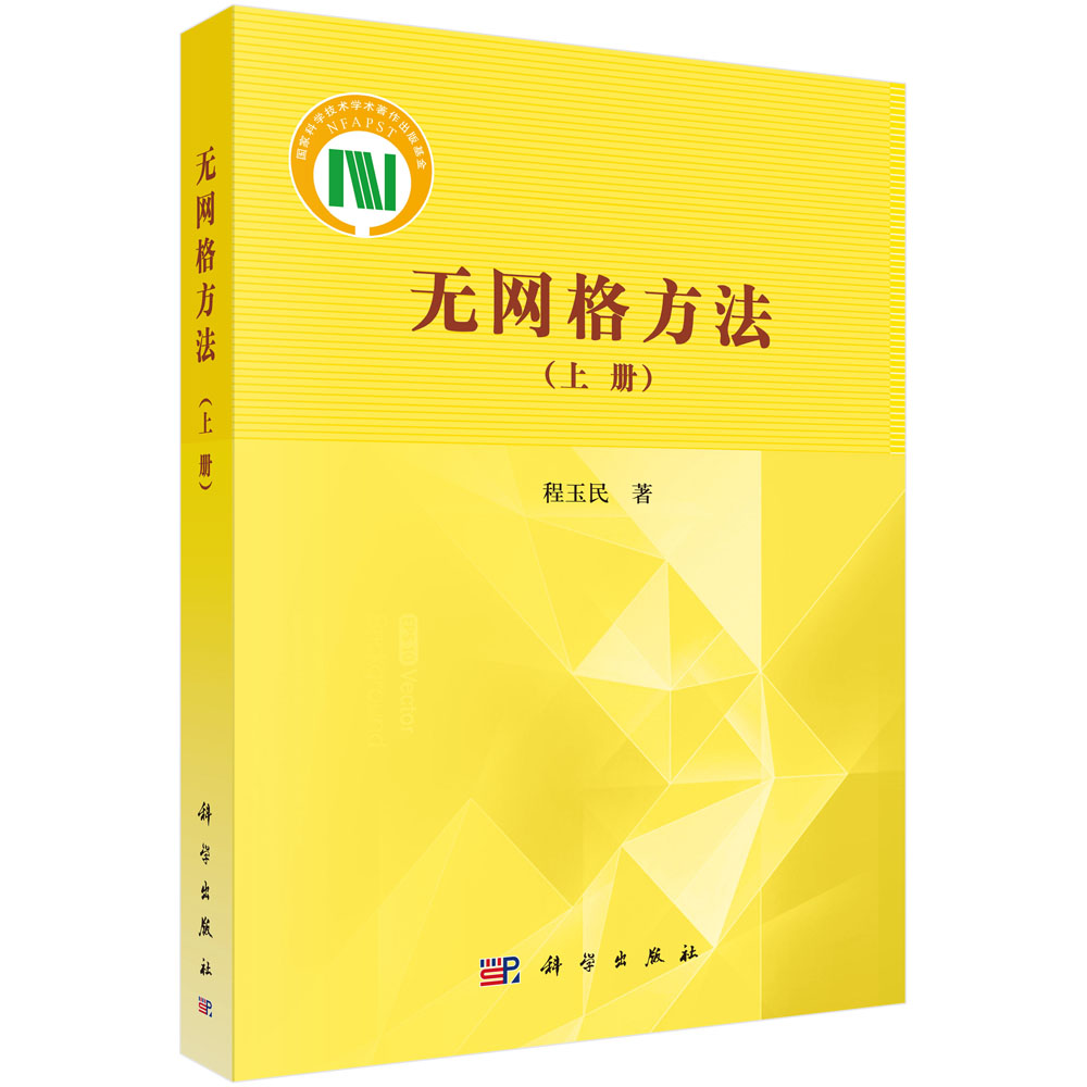 无网格方法（上册）