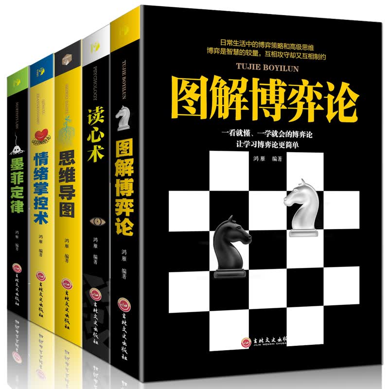 图解博弈论+读心术+思维导图+情绪掌控术+墨菲定律 全5册超级记忆力思维与谋略大脑训练人际交往书籍