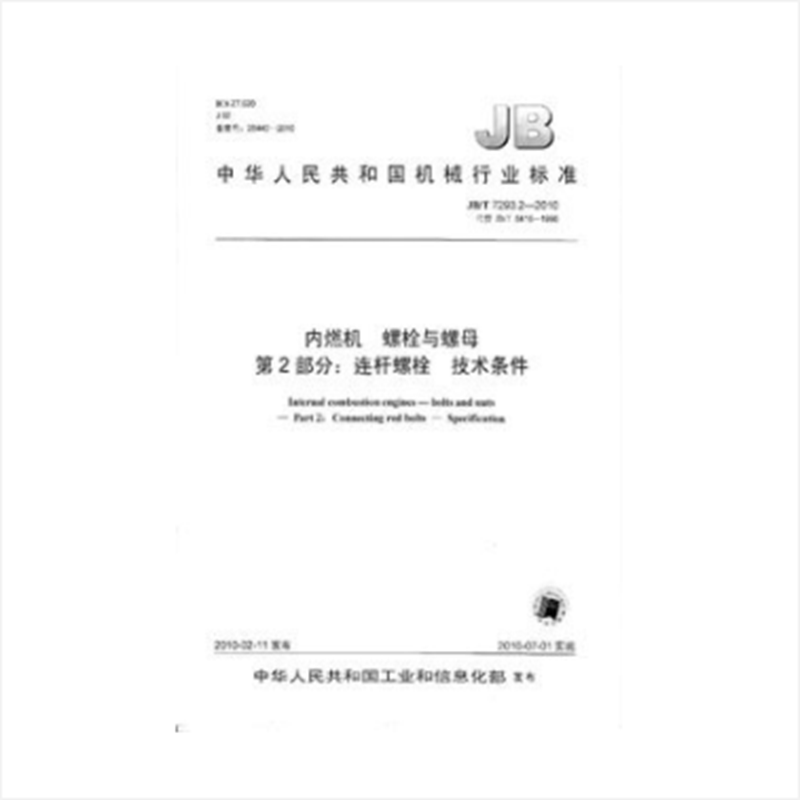 JB/T 5089.2-2010 内燃机 纸质滤芯机油滤清器 第2部分：滤芯技术