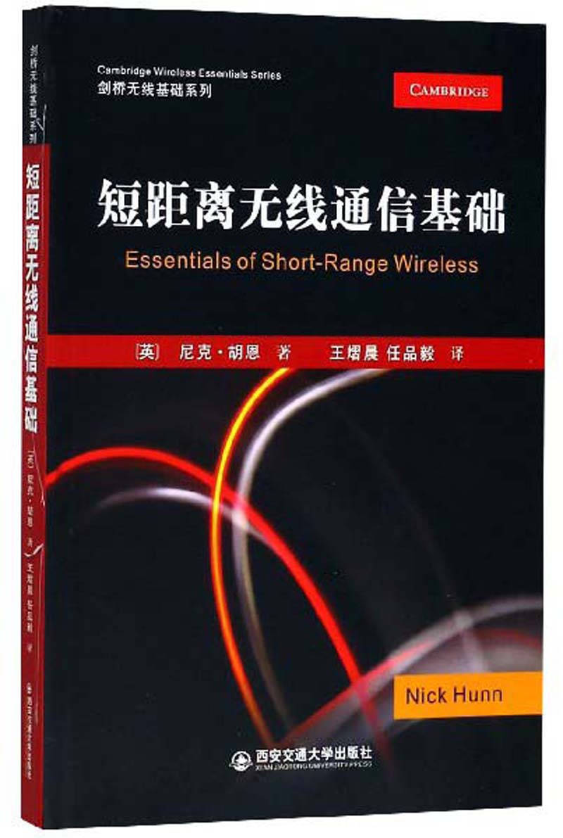 短距离无线通信基础/剑桥无线基础系列