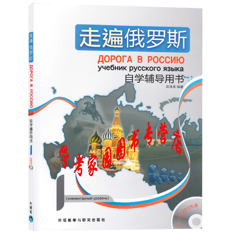全新现货 走遍俄罗斯自学辅导用书1第一册 周海燕 附盘 9787513502955 俄语教材辅导书 外研社