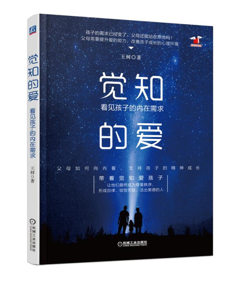 觉知的爱：看见孩子的内在需求