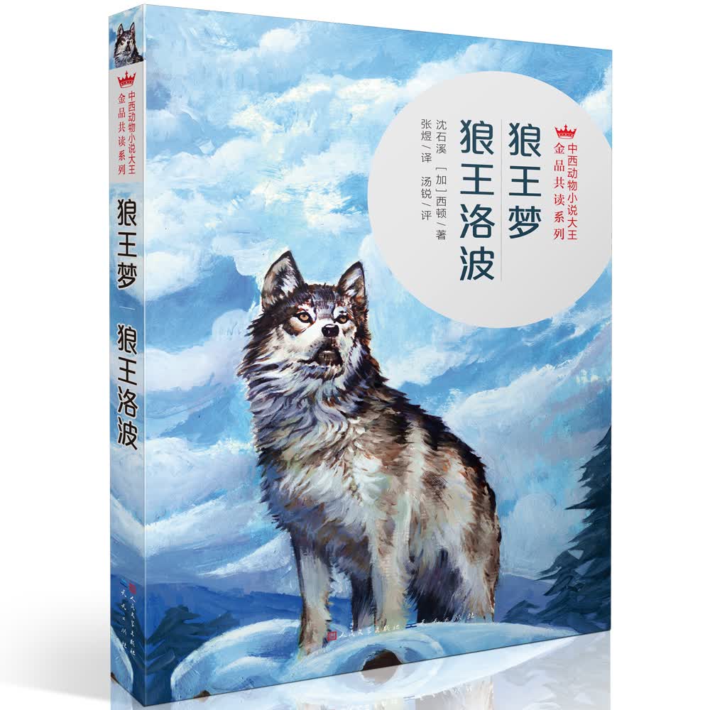 狼王梦狼王洛波(动物小说大王沈石溪+西顿作品，全本未删减版，众多优秀教师和阅读推广人推荐，系列作品入选人教版、鲁教版、鄂教版《语文》课本，附优秀语文教师点评及阅读指导方案)
