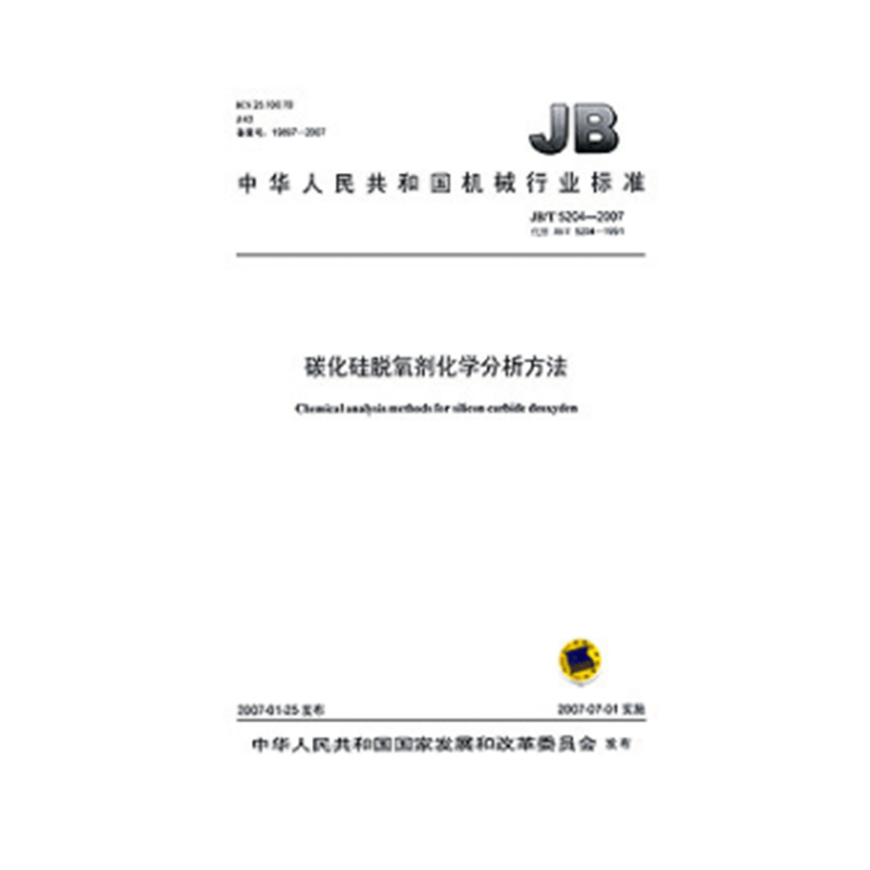 JB/T 5204-2007碳化硅脱氧剂化学分析方法