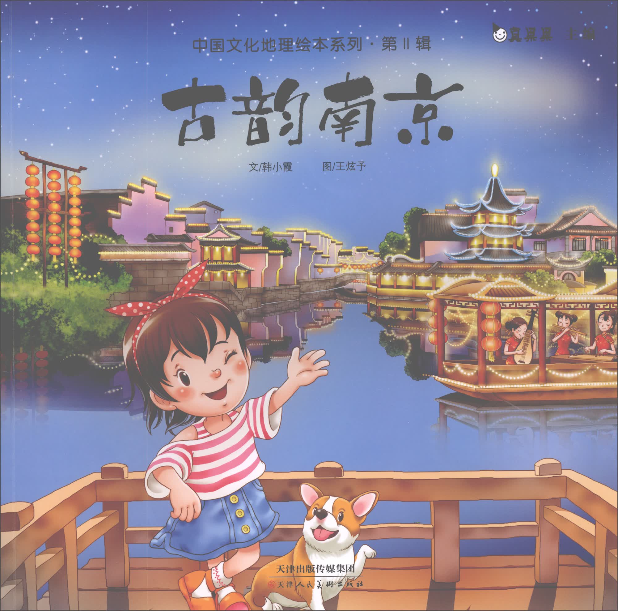 古韵南京/中国文化地理绘本系列（第2辑）