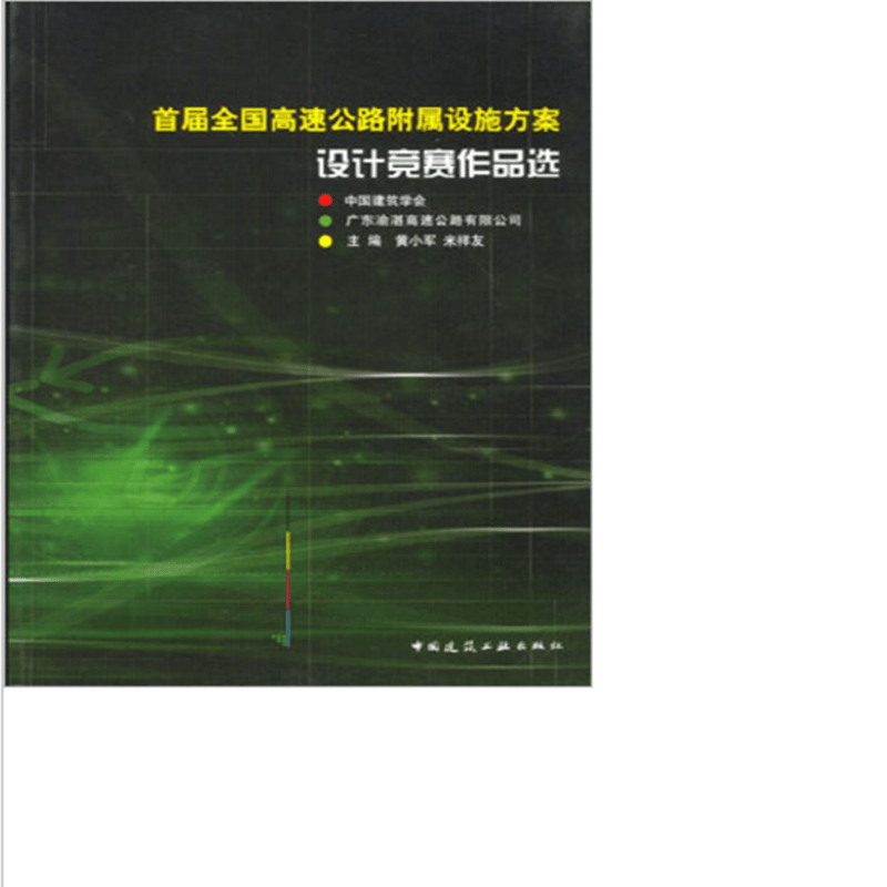 首届全国高速公路附属设施方案设计竞赛作品选 作者：黄小军，米祥友主编 版次：第1版