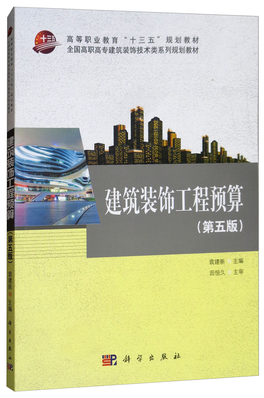 建筑装饰工程预算（第5版）