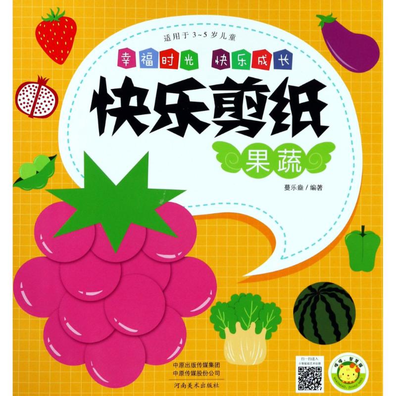 果蔬/快乐剪纸 幼儿图书 手工书 早教书 儿童书籍