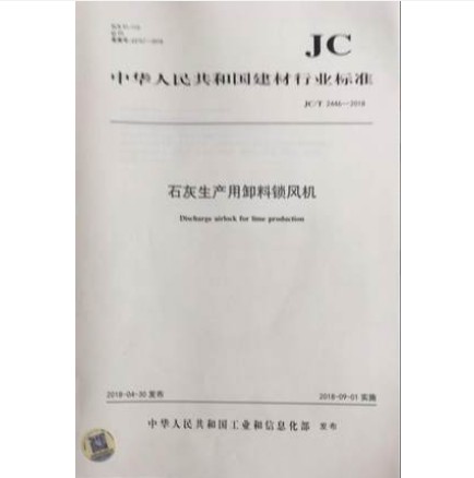 JC/T 2446-2018 石灰生产用卸料锁风机