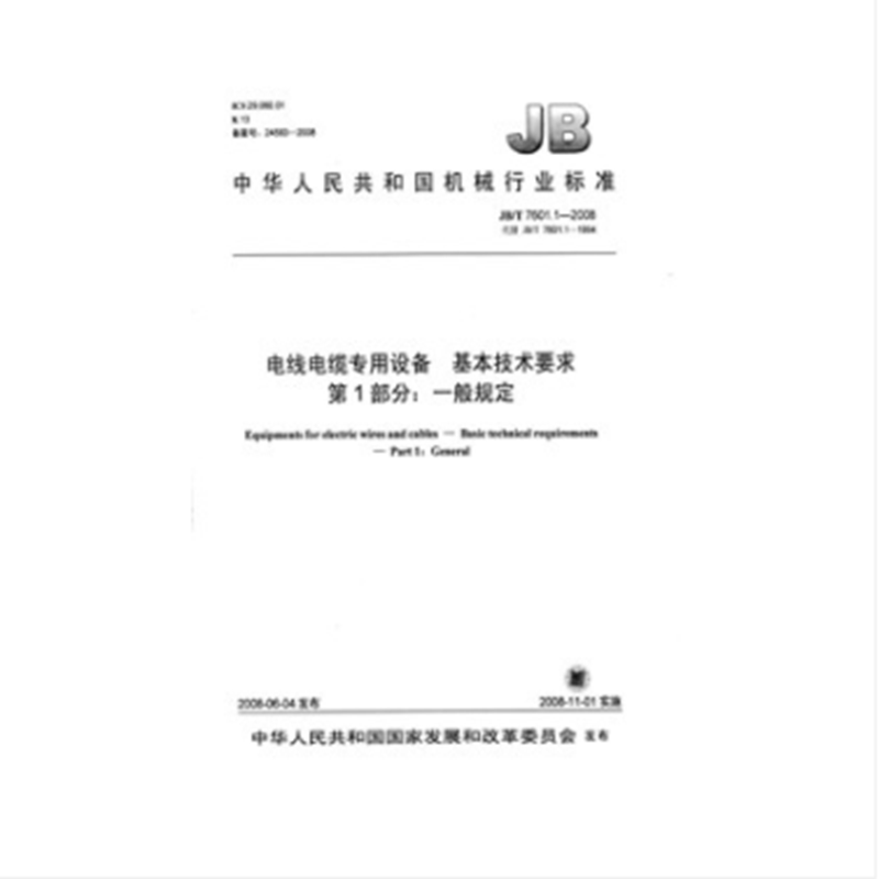 JB/T 7601.1-2008 电线电缆专用设备基本技术要求 第1部分：一般