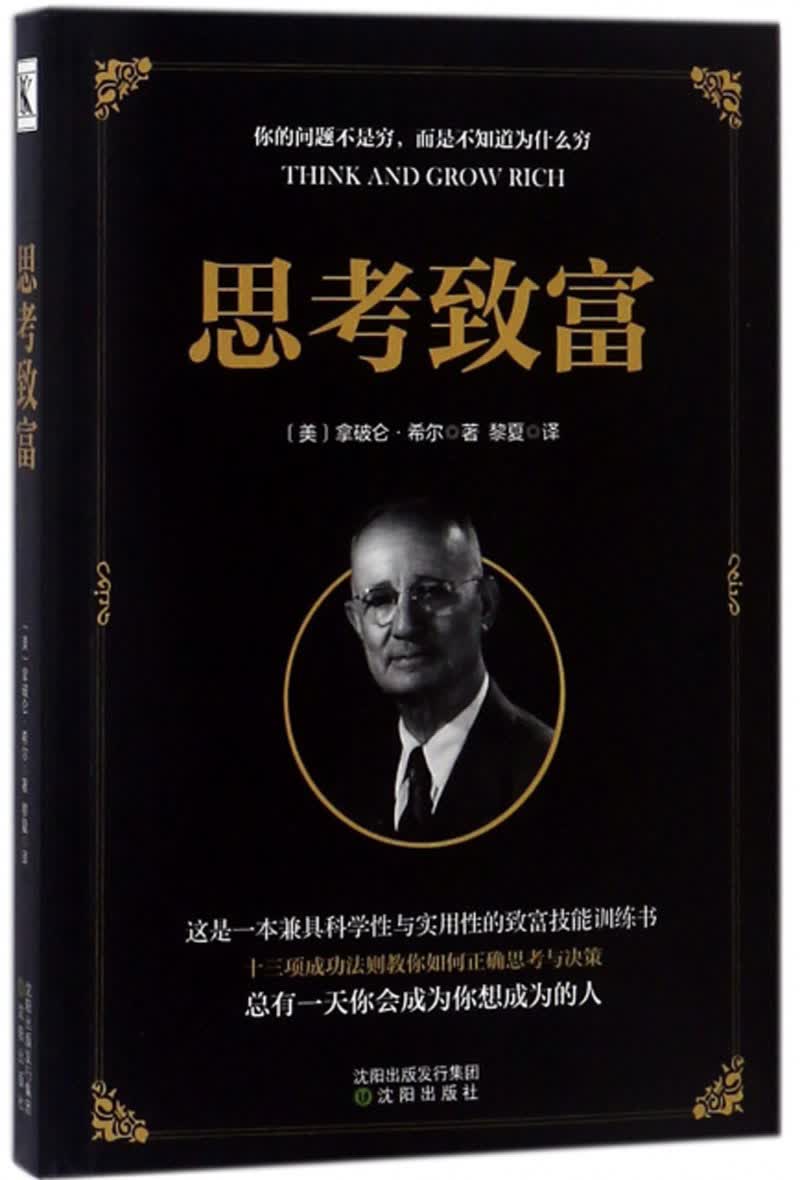 思考致富 拿破仑·希尔 9787544192552 沈阳