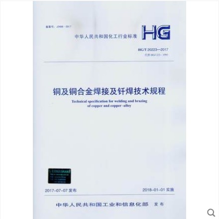 HG/T 20223-2017 铜及铜合金焊接及钎焊技术规程
