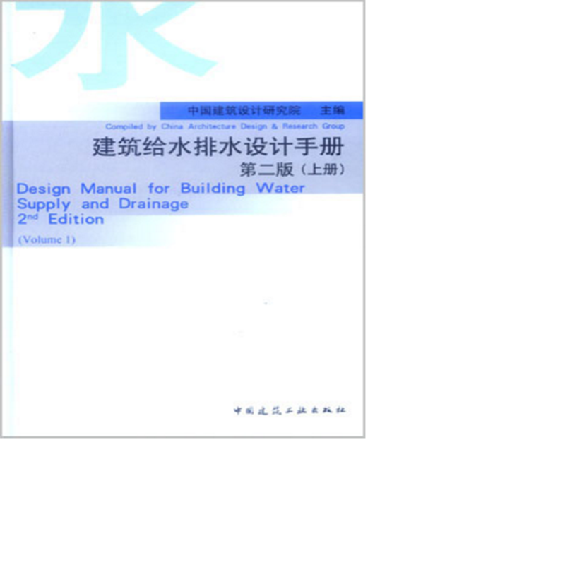 建筑给水排水设计手册(上册) 作者：中国建筑设计研究院主编 版次：第2版