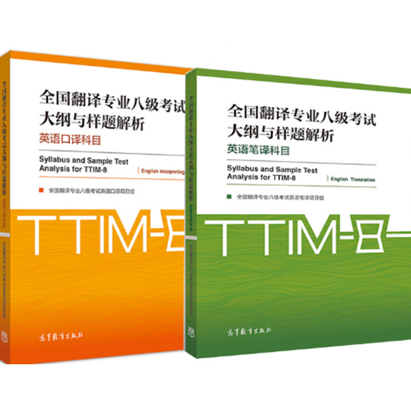 包邮 翻译专业八级考试大纲与样题解析（英语口译科目）+（英语笔译科目）2本