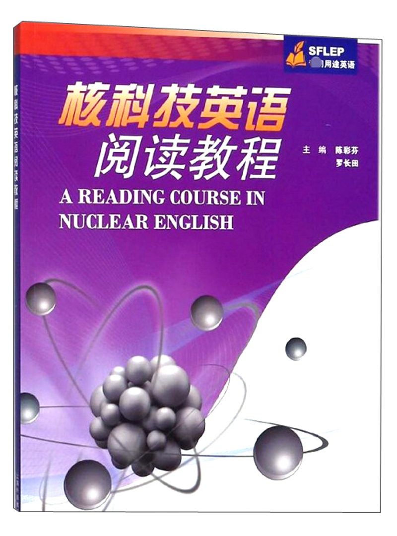 核科技英语阅读教程（SFLEP专门用途英语）