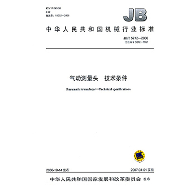 JB/T 5212-2006 气动测量头 技术条件