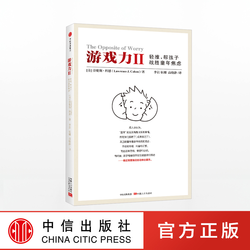 游戏力系列 游戏力2 轻推 帮助孩子战胜童年焦虑 游戏力 科恩 中信出版社图书