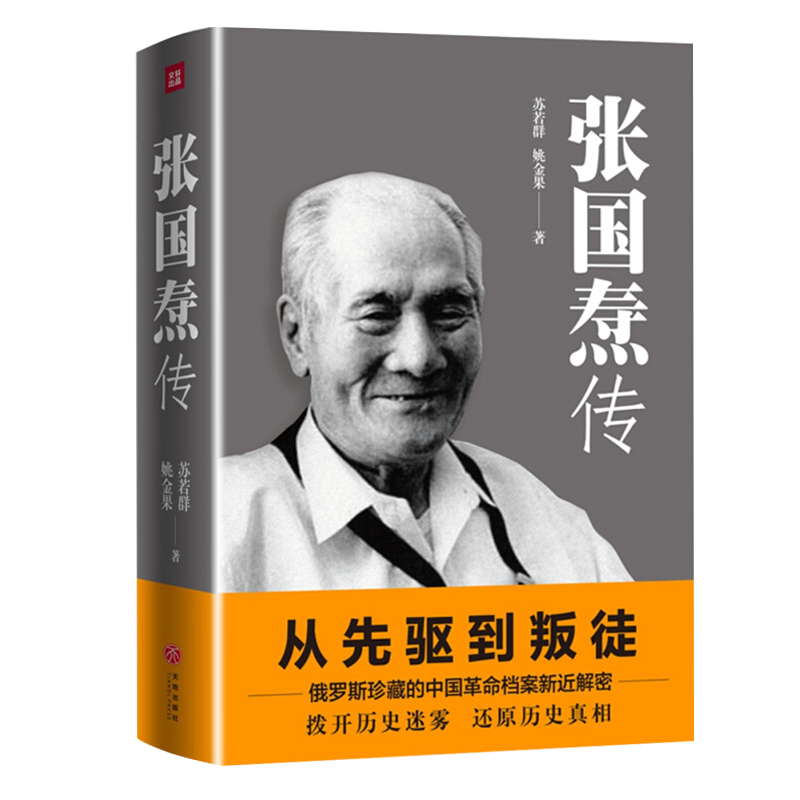 张国焘传（从先驱到叛徒！一代枭雄张国焘“红”与“黑”的人生！）