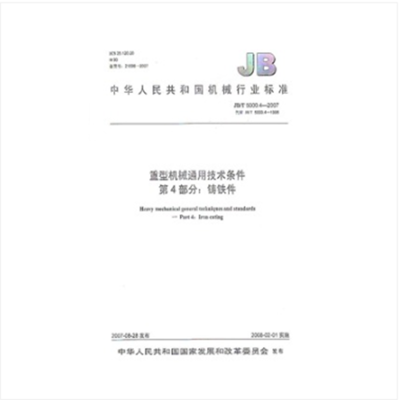 JB/T 5000.4-200 重型机械通用技术条件 第4部分：铸铁件