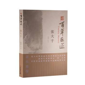 百年巨匠 张大千 湖北