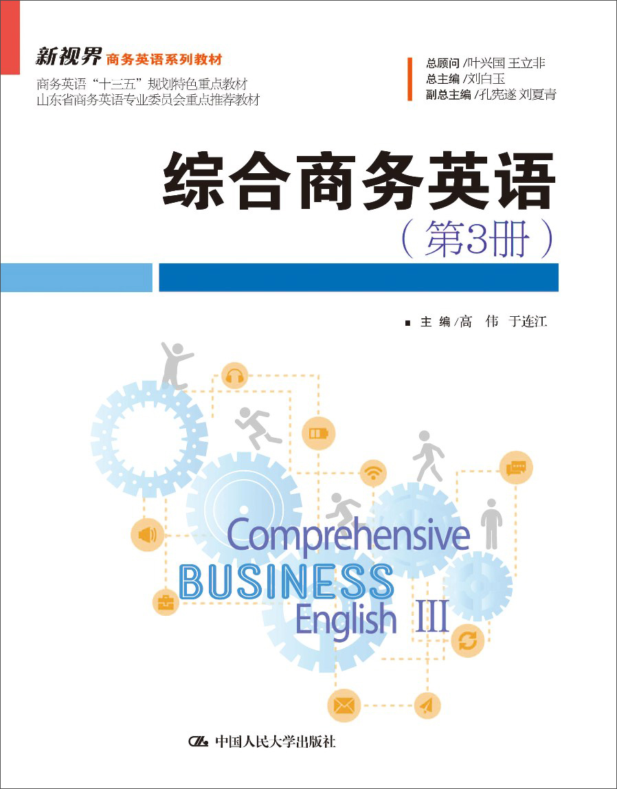 综合商务英语（第3册）/新视界商务英语系列教材