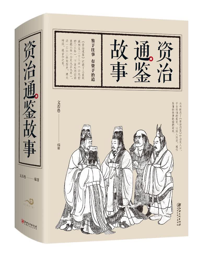 （包邮）资治通鉴故事9787548060062