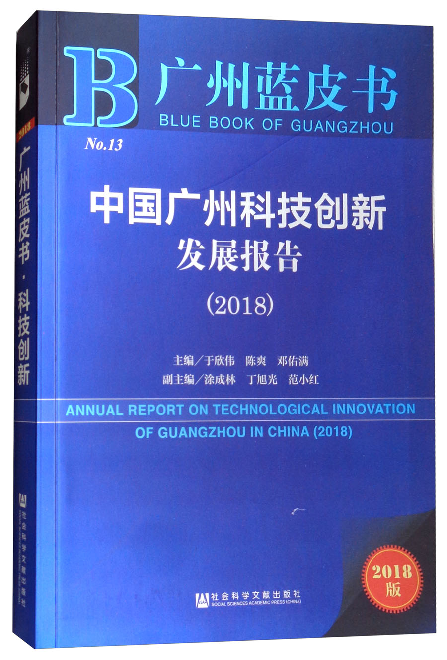 广州蓝皮书：中国广州科技创新发展报告（2018）