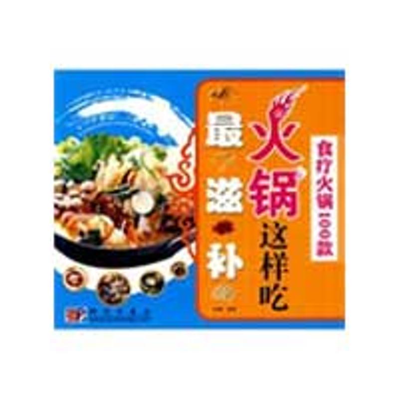 火锅这样吃最滋补 食疗火锅100款