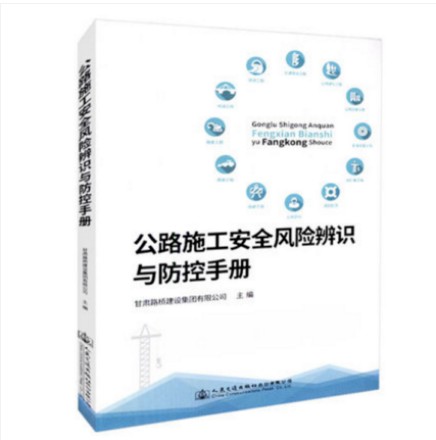 公路施工安全风险辨识与防控手册 人民交通出版社股份有限公司出版 甘肃路桥建设集团有限公司主编