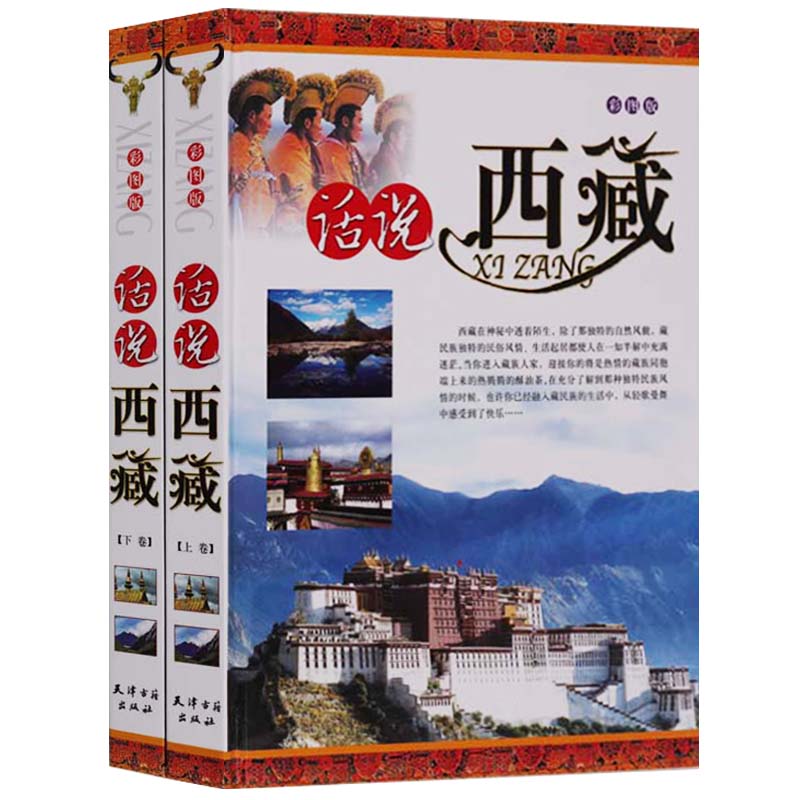 彩图版 话说西藏 共2册 铜版纸彩色印刷 旅游攻略书籍 旅游百科 精装16开画册 西藏概括 天津古籍