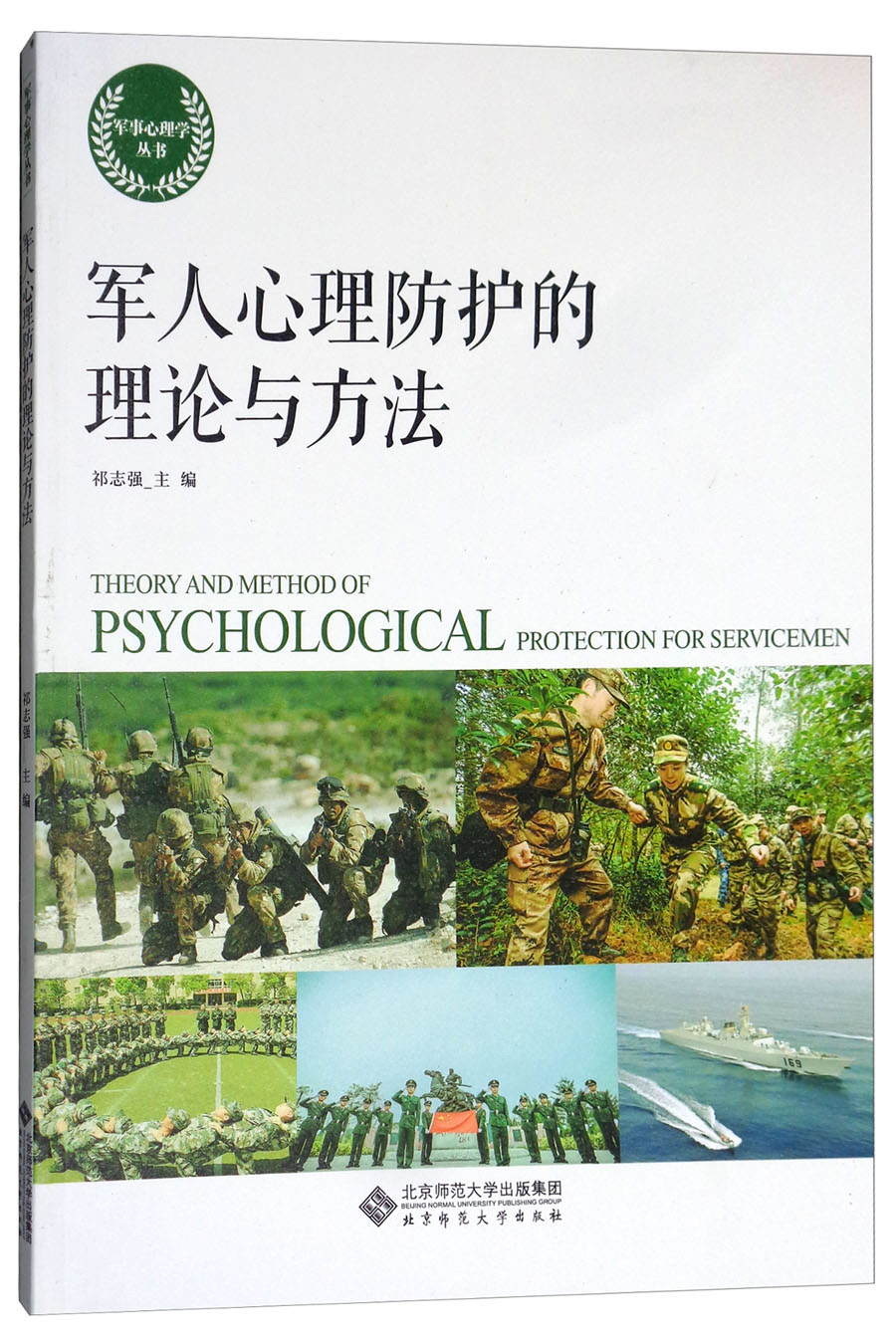 军人心理防护的理论与方法/军事心理学丛书