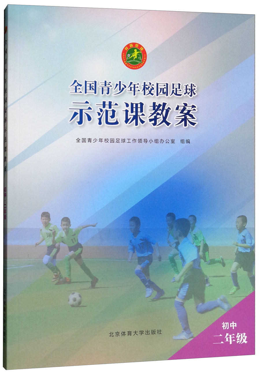 全国青少年校园足球示范课教案：初中二年级