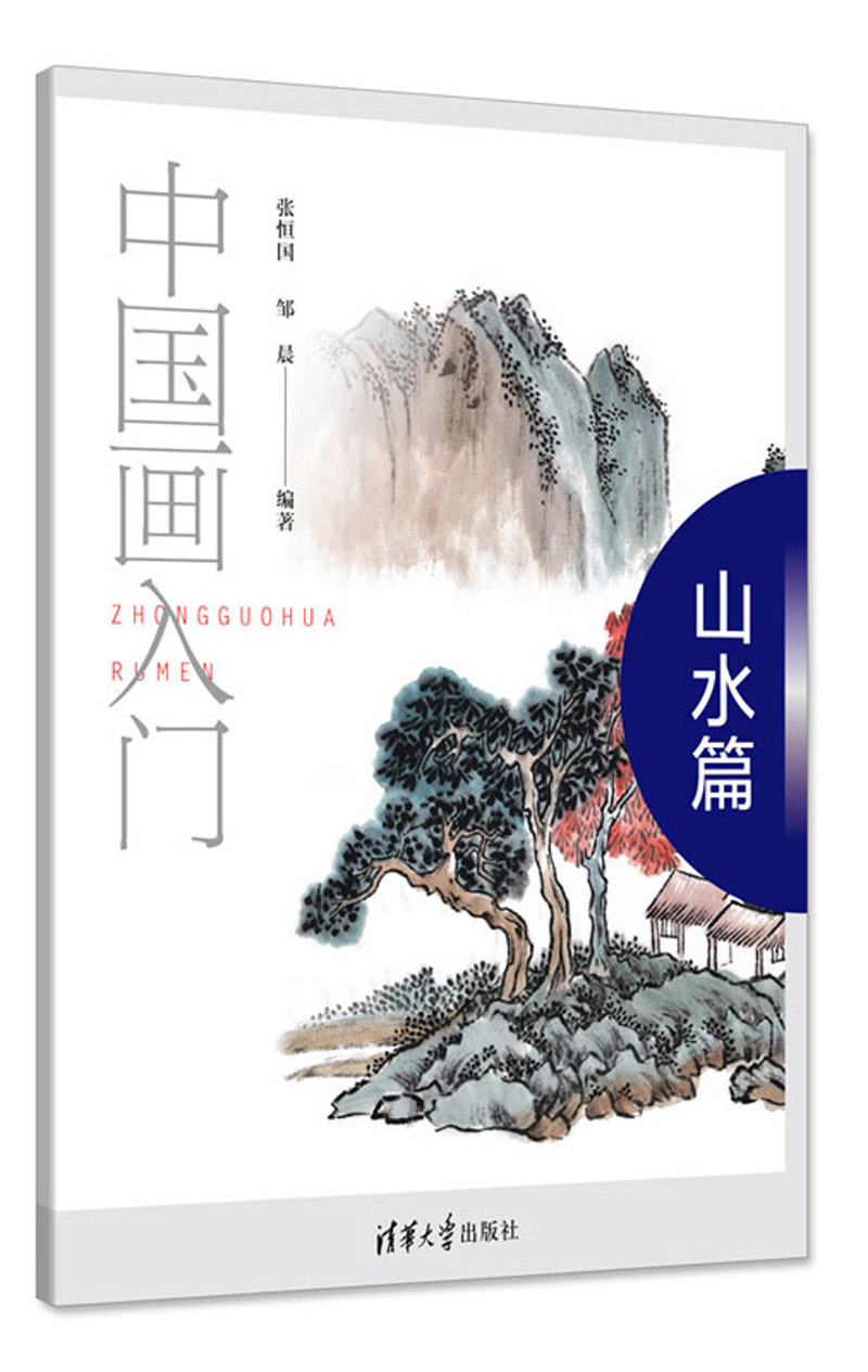 中国画入门（山水篇）