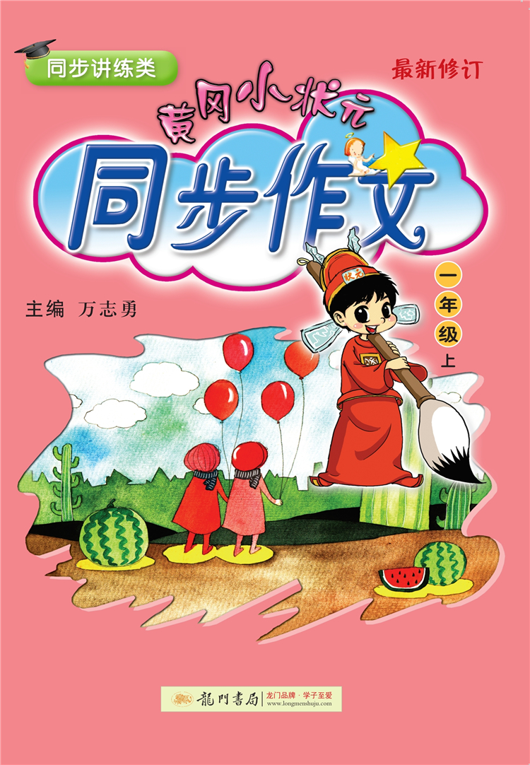 黄冈小状元同步作文：一年级上（最新修订 同步讲练类）2018年秋季