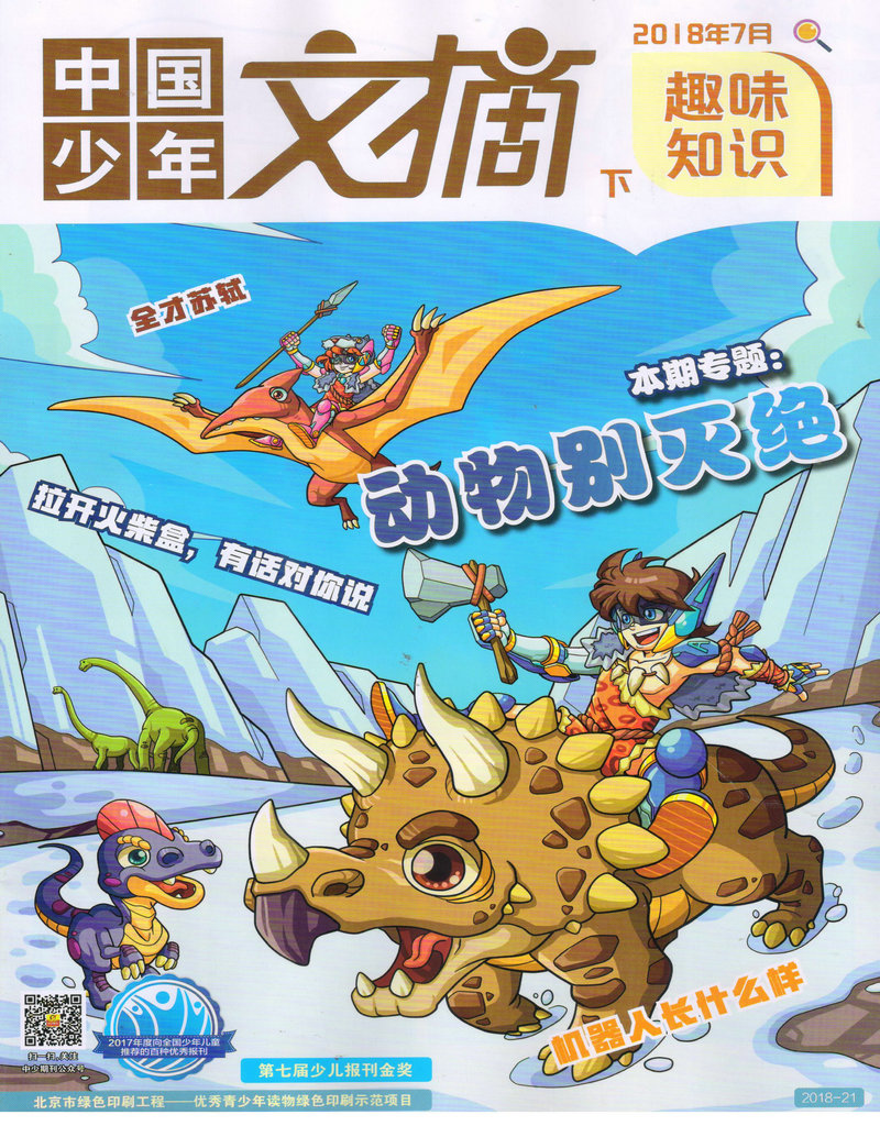 中国少年文摘趣味知识（2018年7月下）