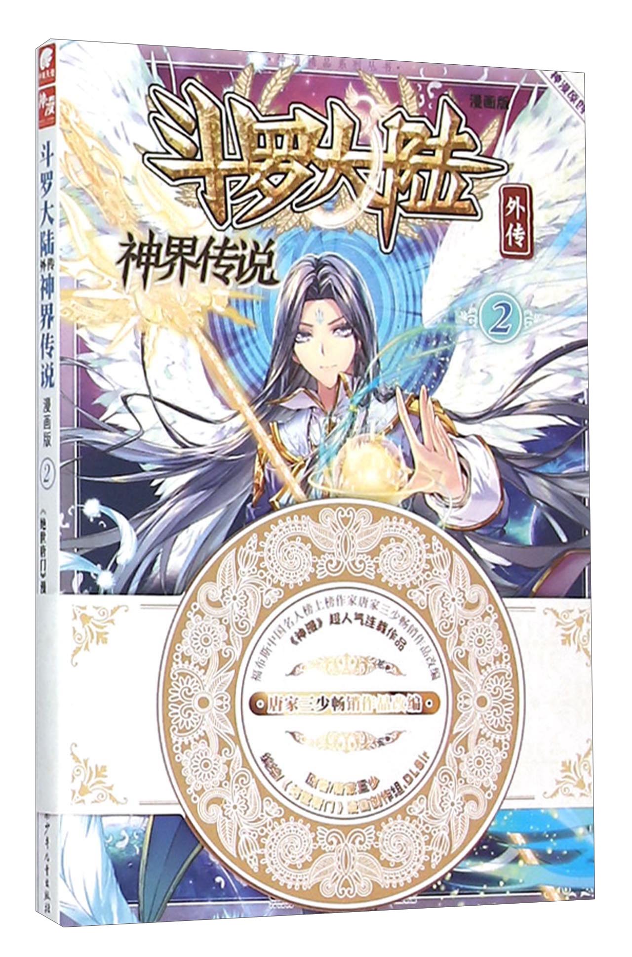 斗罗大陆外传：神界传说漫画单行本2