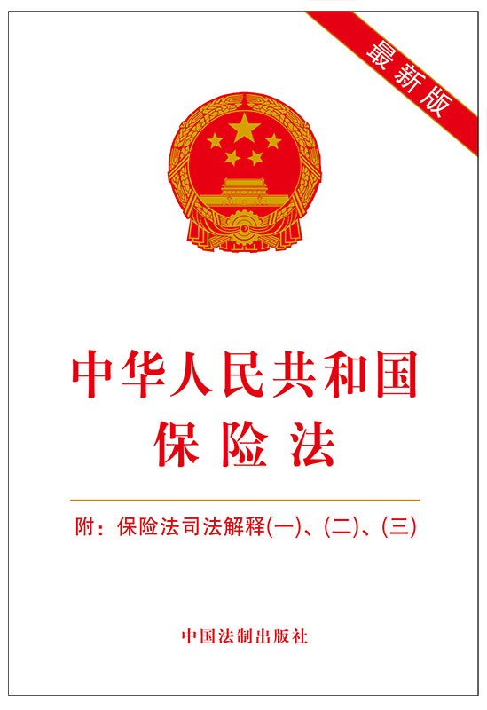 中华人民共和国保险法（附：保险法司法解释（一）、（二）、（三））
