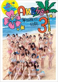 【空运】 AKB48 海外旅行日記３～ハワイはハワイ～ 写真集